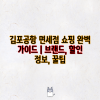 김포공항 면세점 쇼핑 완벽 가이드 브랜드 할인 정보 꿀팁 네이버 블로그